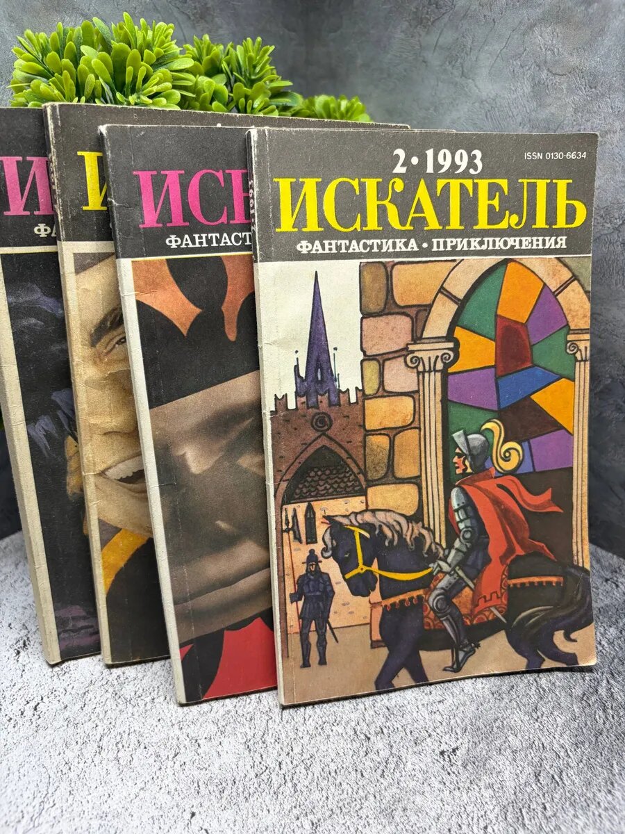 Серия Искатель, №2-5, 1993
