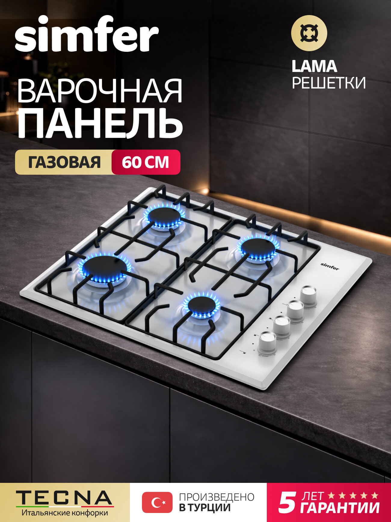 Варочная панель газовая Simfer 60см, 4 конфорки, LAMA решетки, электроподжиг, 5 ЛЕТ гарантия, турция