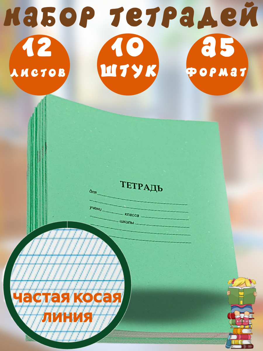 Тетрадь в частую косую линейку 12 листов для школы набор 10 штук, обложка мягкая, зеленая