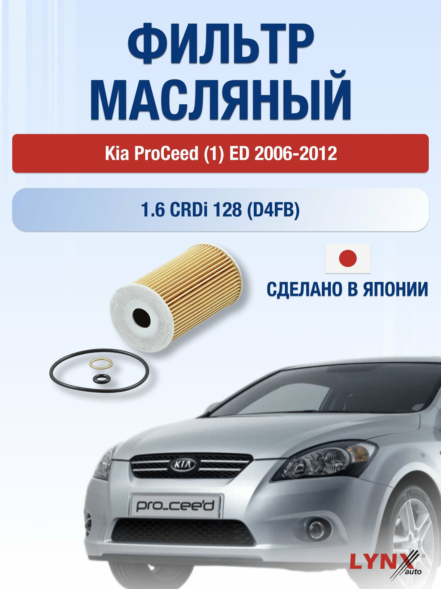 Масляный фильтр на Kia ProCeed (1) ED / 2006-2012г./ Двигатель 1.6 CRDi 128 (LО-103). Киа ПроСид / LYNXauto