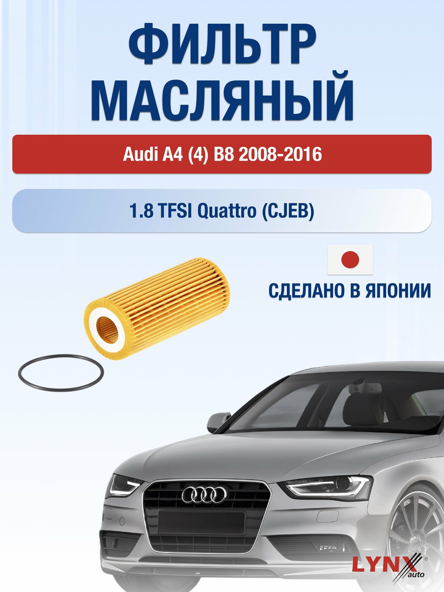 Масляный фильтр на Audi A4 (4) B8 / 2008-2016г./ Двигатель 1.8 TFSI quattro (LО-1933). Ауди А4 / LYNXauto