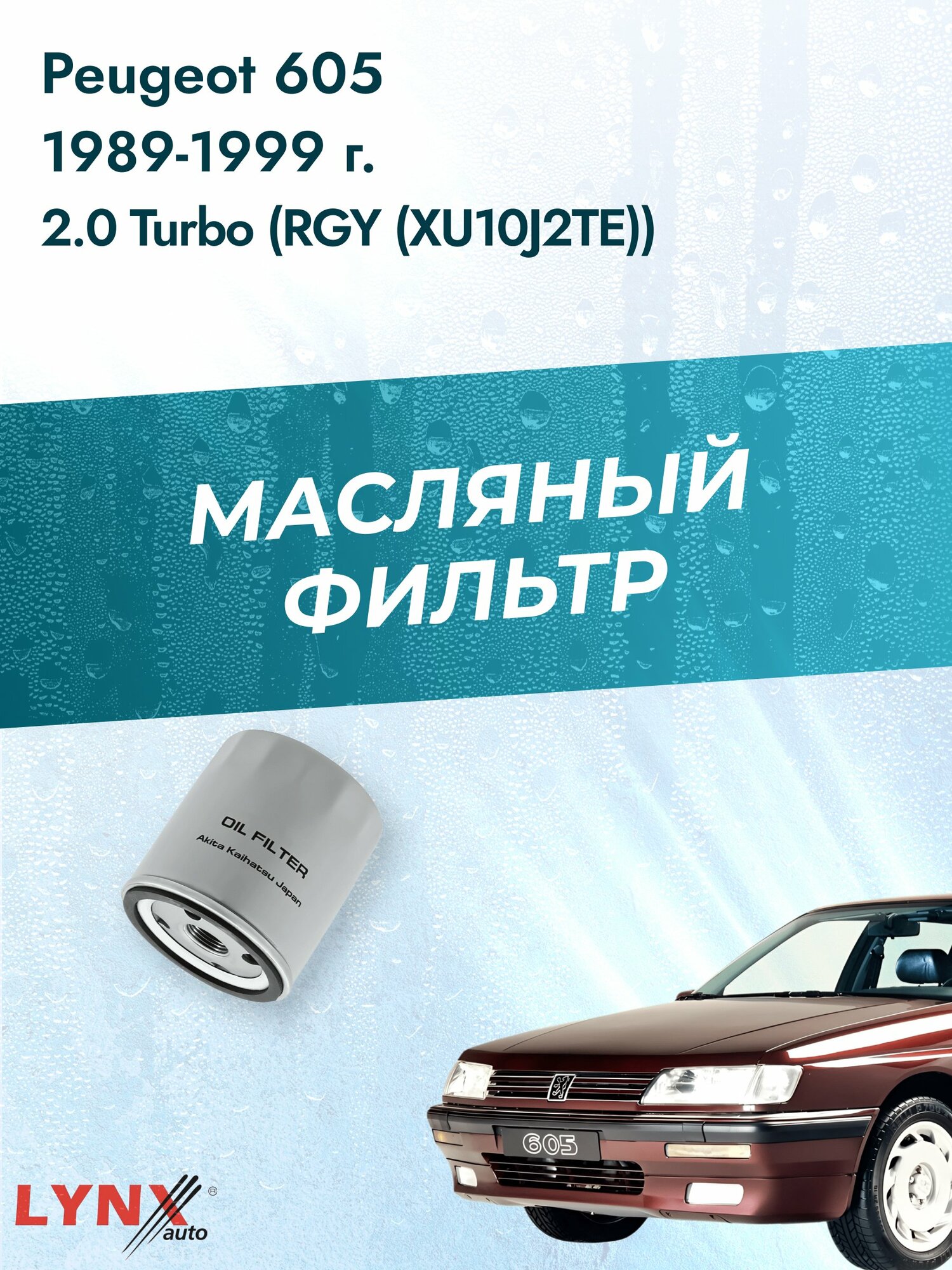 Масляный фильтр на Peugeot 605 / 1989-1999г./ Двигатель 2.0 (RFZ (XU10J2Z), XU10MZ) (LС-1320). Пежо 605 / LYNXauto