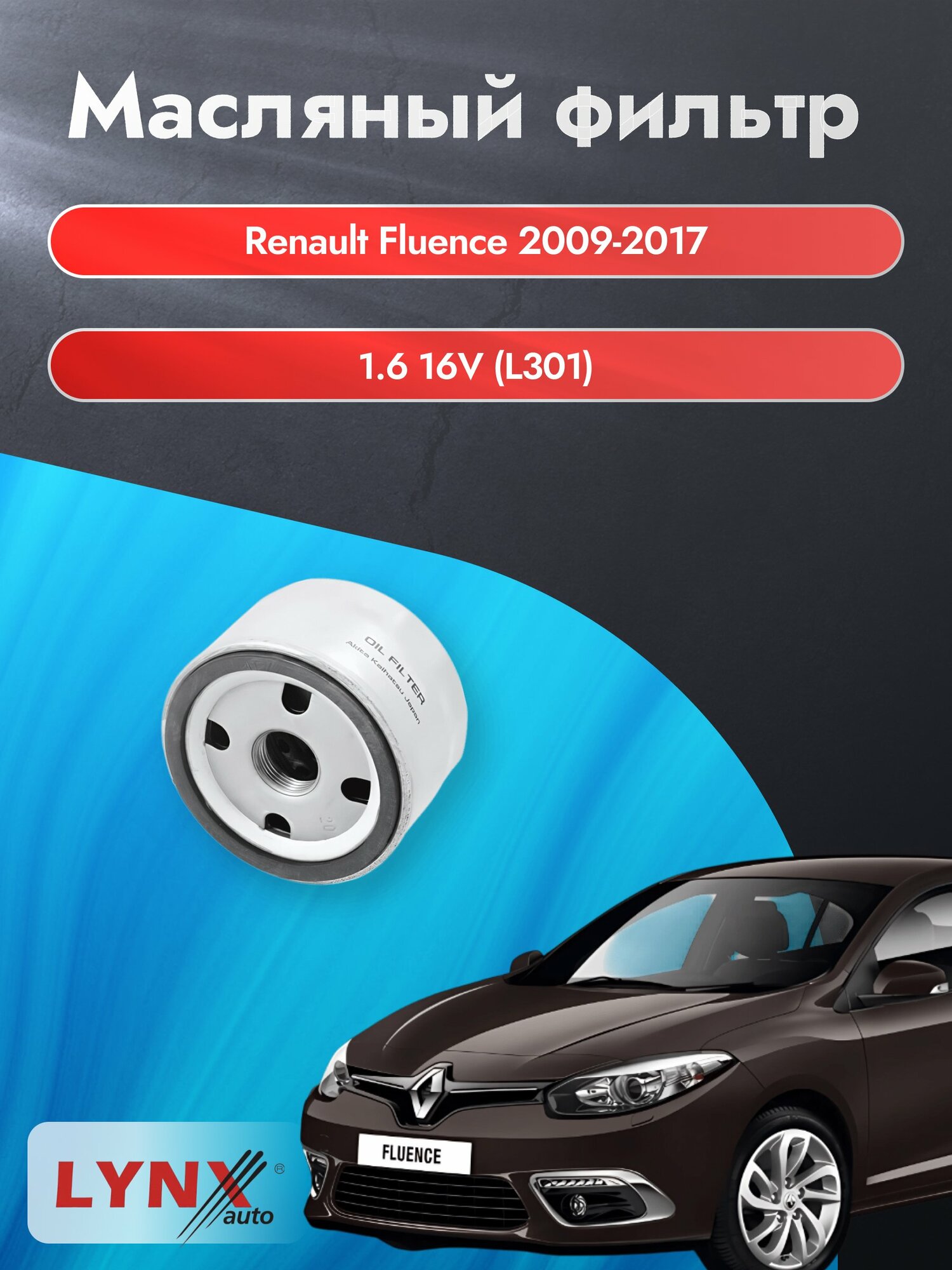 Масляный фильтр на Renault Fluence / 2009-2017г./ Двигатель 1.6 (K4M 838) (LС-1400). Рено Флюенс / LYNXauto