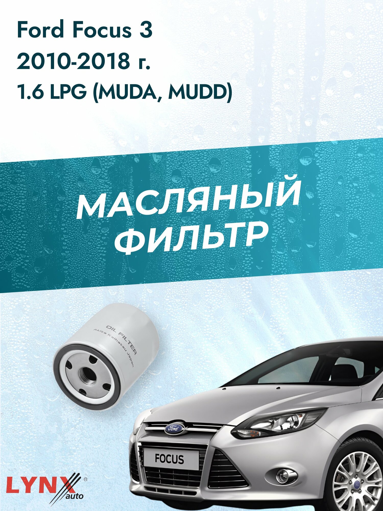 Масляный фильтр на Ford Focus 3 / 2010-2018г./ Двигатель 1.6 (HWDA) (LС-1610). Форд Фокус Универсал / LYNXauto