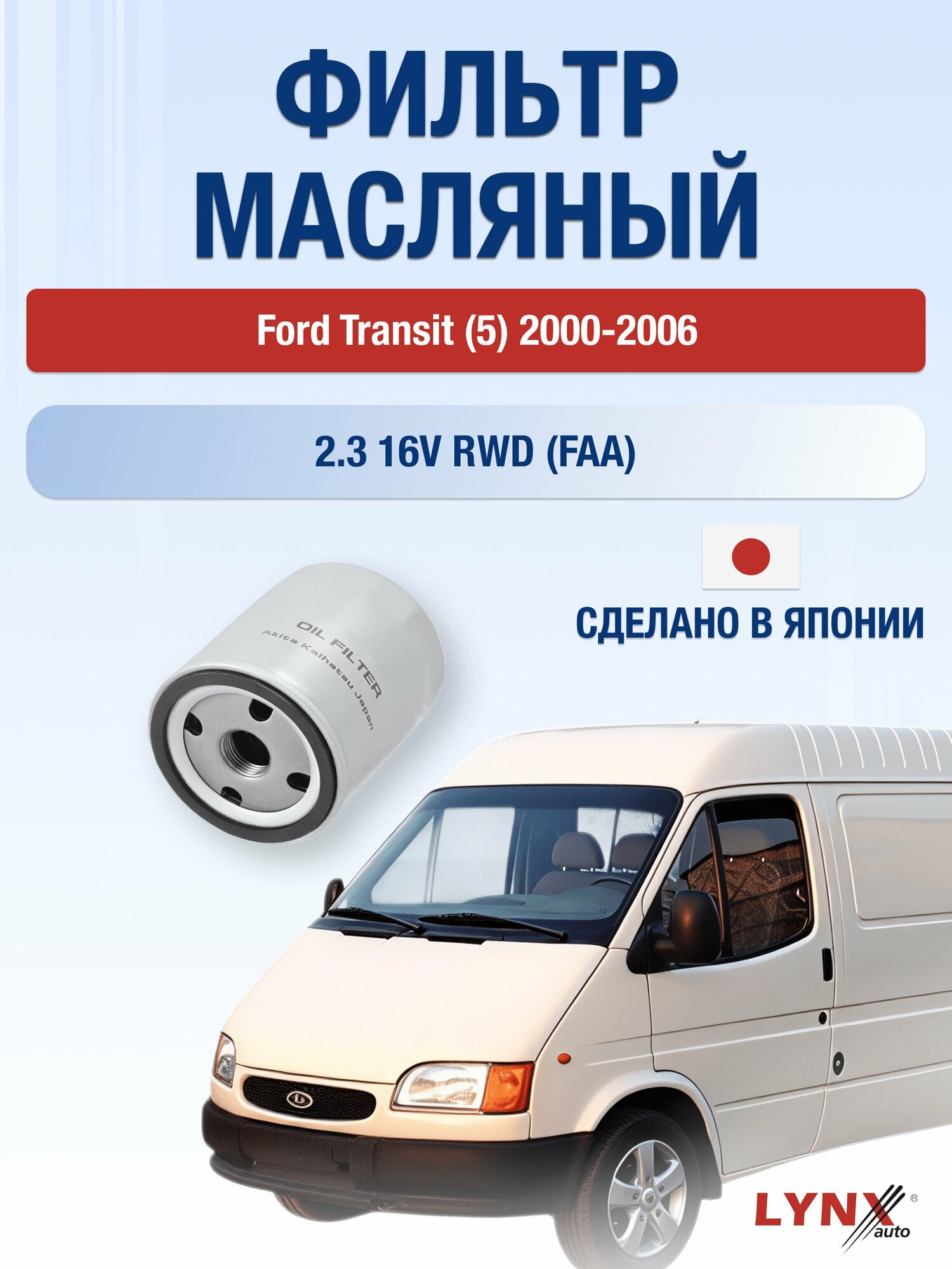 Масляный фильтр на Ford Transit (5) / 2000-2006г./ Двигатель 2.3 16V RWD (LС-1610). Форд Транзит / LYNXauto