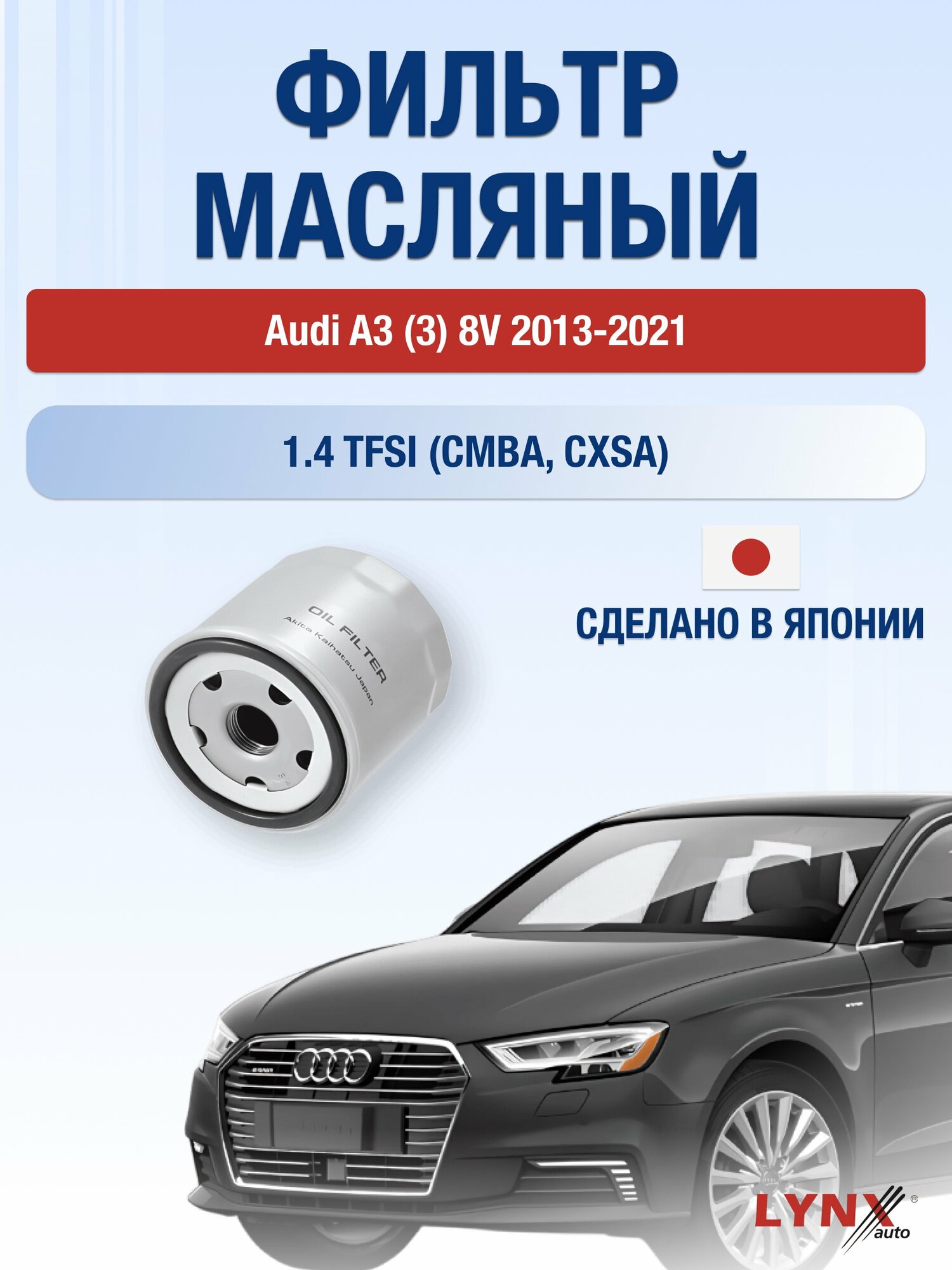 Масляный фильтр на Audi A3 (3) 8V / 2013-2021г./ Двигатель 1.4 TFSI (CMBA, CXSA) (LС-1925). Ауди А3 / LYNXauto