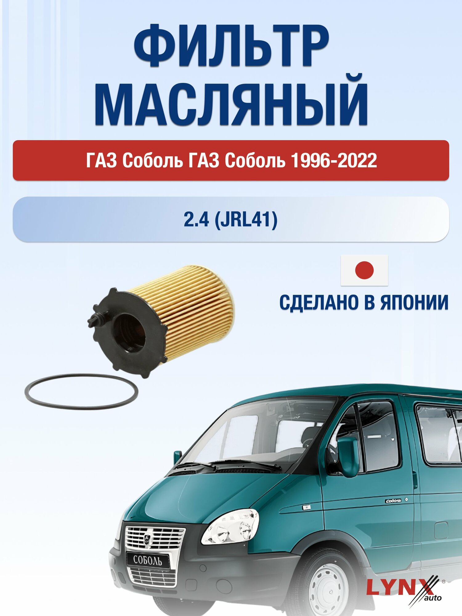 Масляный фильтр для ГАЗ Соболь ГАЗ Соболь 1996-2022 г. Двигатель 2.4 (JRL41) (JRL41) LYNXauto