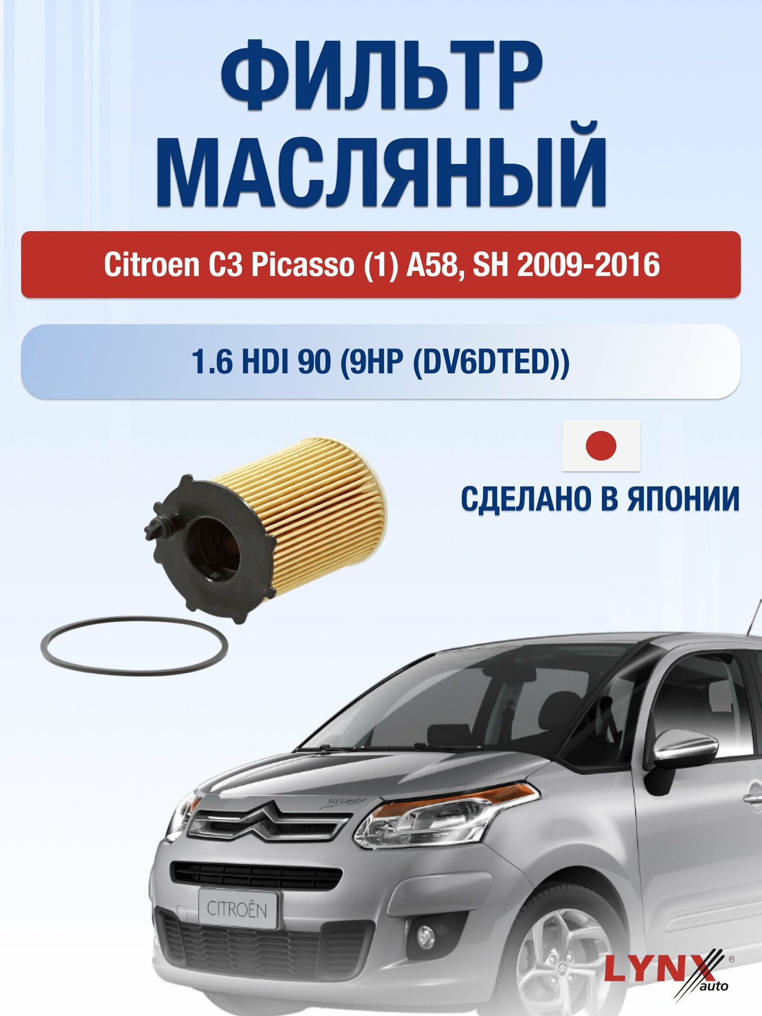 Масляный фильтр на Citroen C3 Picasso (1) A58, SH / 2009-2016г./ Двигатель 1.6 (9HR (DV6C) (LО-1610). Ситроен / LYNXauto