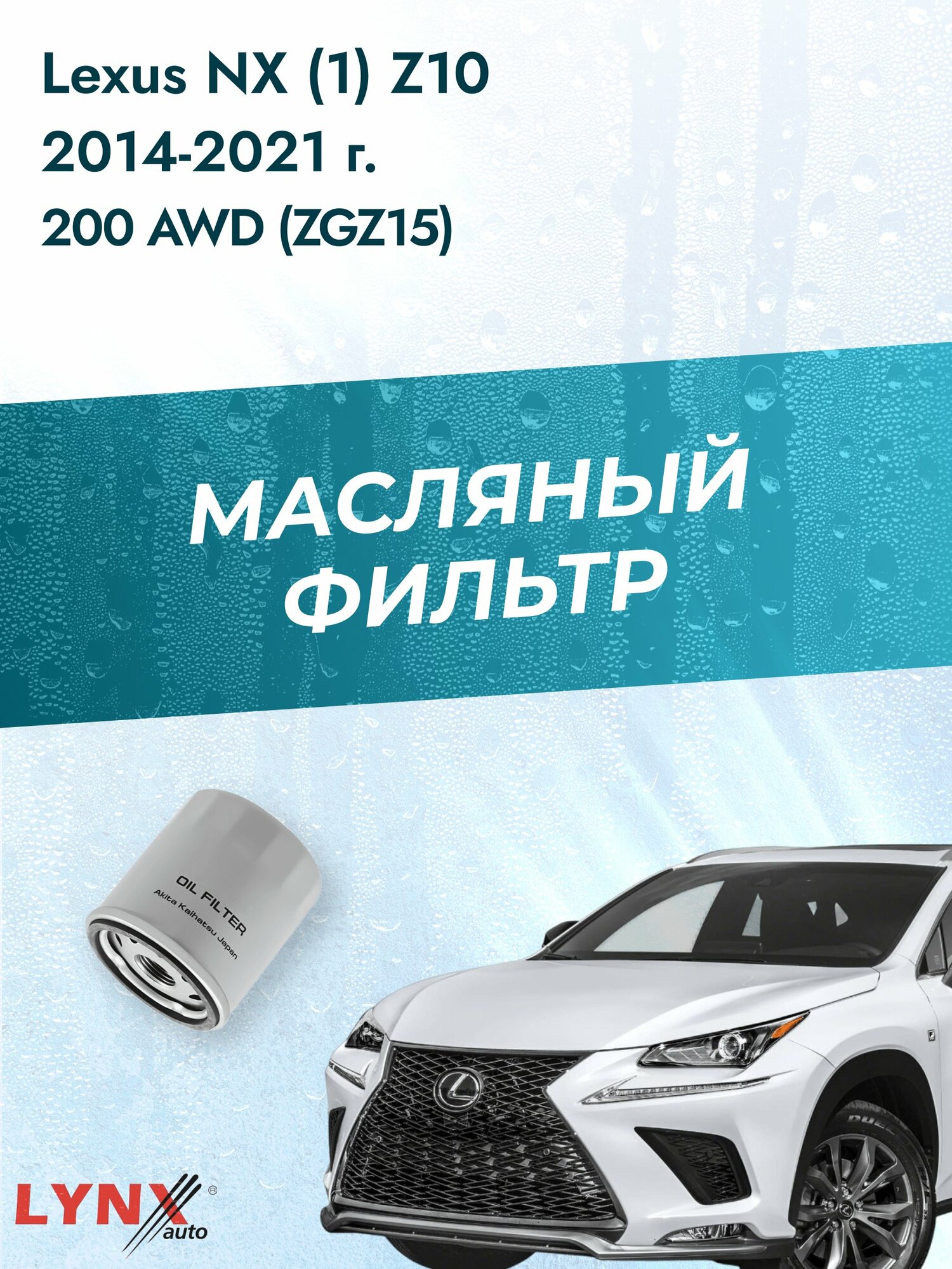 Масляный фильтр на Lexus NX (1) Z10 / 2014-2021г./ Двигатель 200 AWD (3ZR-FAE) (LС-170). Лексус НХ / LYNXauto