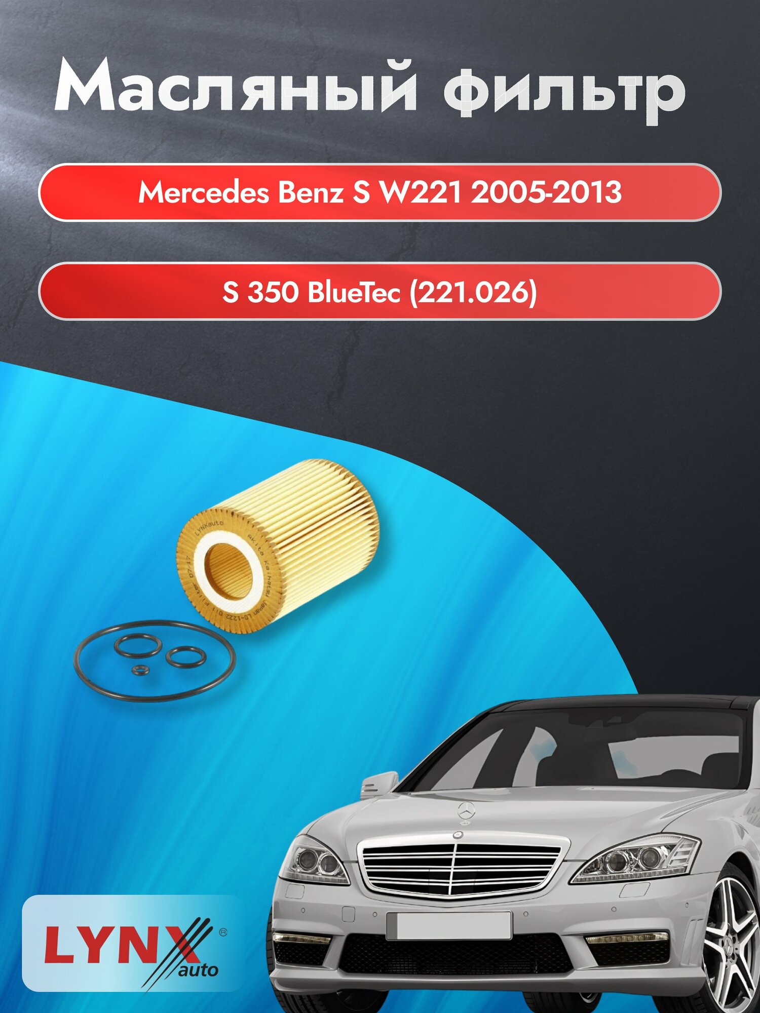 Масляный фильтр на Mercedes Benz S Class W221 / 2005-2013г./ Двигатель S 350 BlueTec (LО-1222). Мерседес / LYNXauto