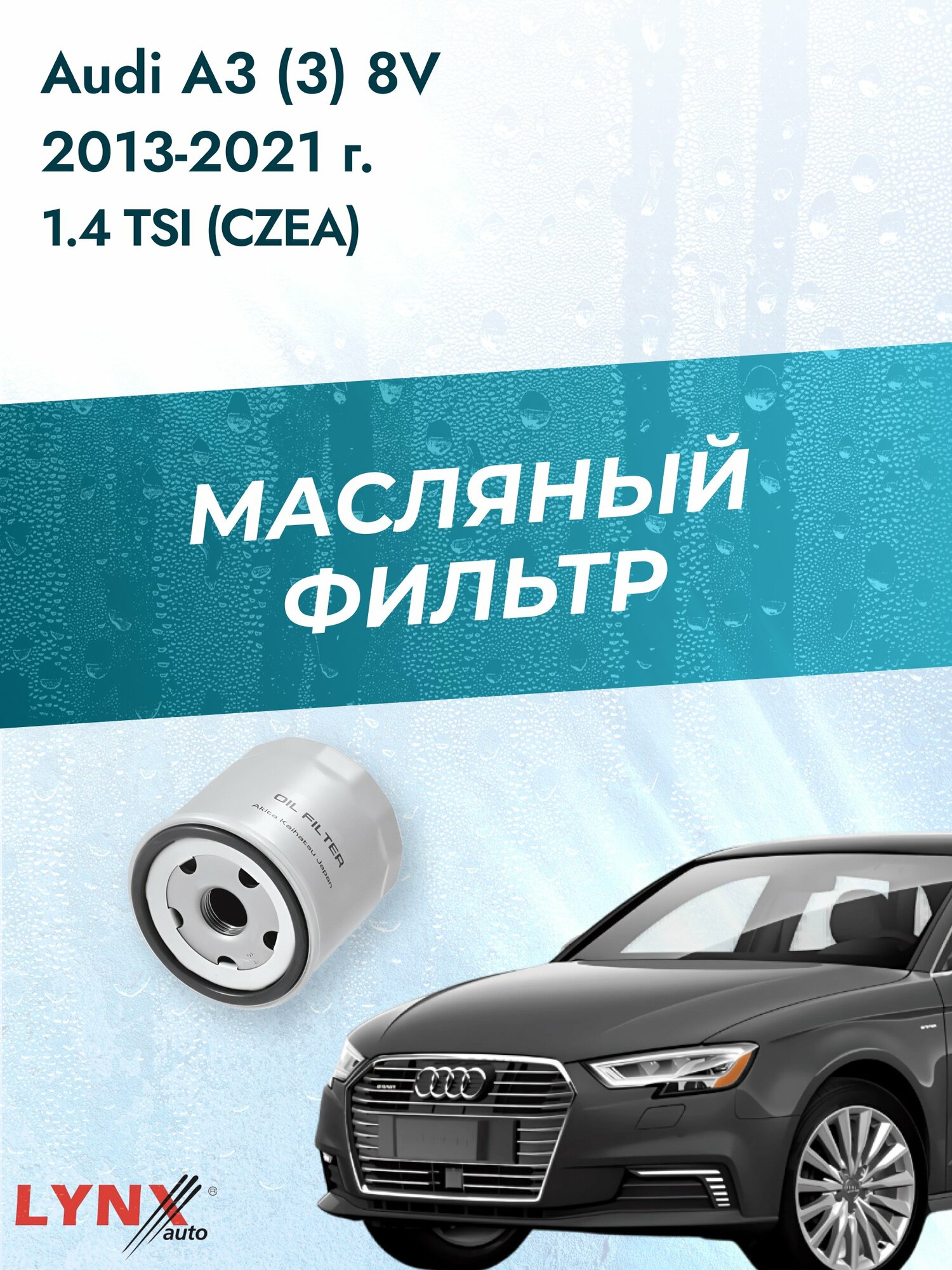 Масляный фильтр на Audi A3 (3) 8V / 2013-2021г./ Двигатель 1.4 TSI (CMBA, CXSA) (LС-1925). Ауди А3 / LYNXauto