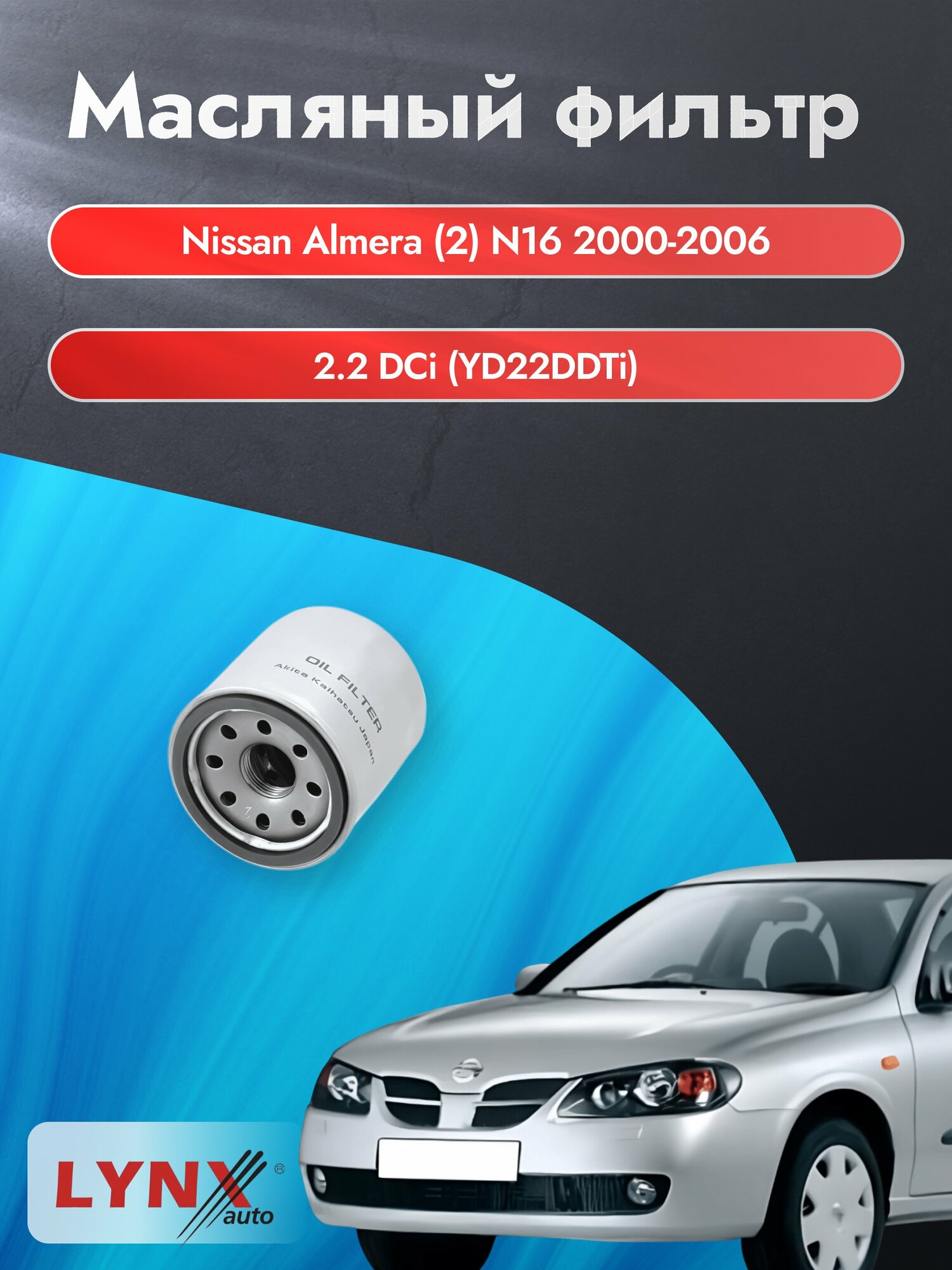 Масляный фильтр на Nissan Almera (2) N16 / 2000-2006г./ Двигатель 2.2 (YD22DDT) (LС-218). Ниссан Альмера / LYNXauto
