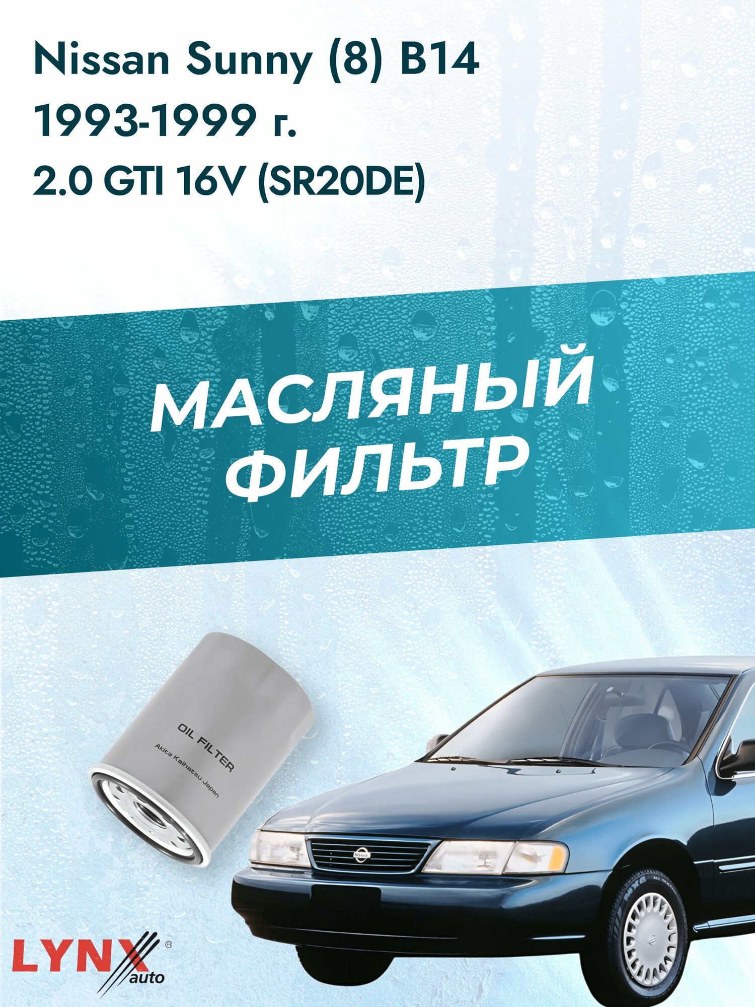 Масляный фильтр на Nissan Sunny (8) B14 / 1993-1999г./ Двигатель 2.0 GTI 16V (LС-123). Ниссан Санни / LYNXauto