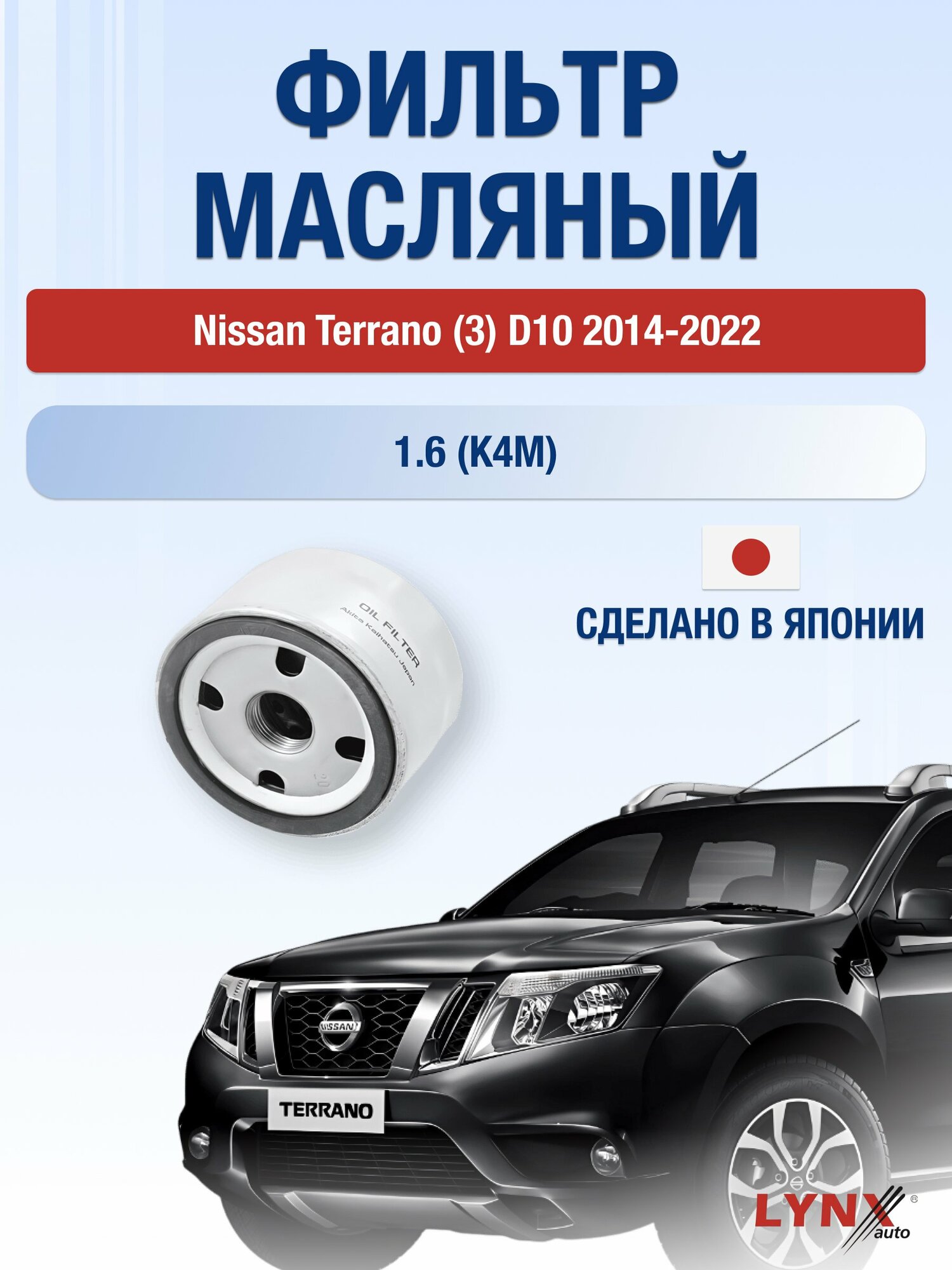 Масляный фильтр для Nissan Terrano (3) D10 2014-2022 г. Двигатель 1.6 (K4M) (K4M) Ниссан Террано LYNXauto