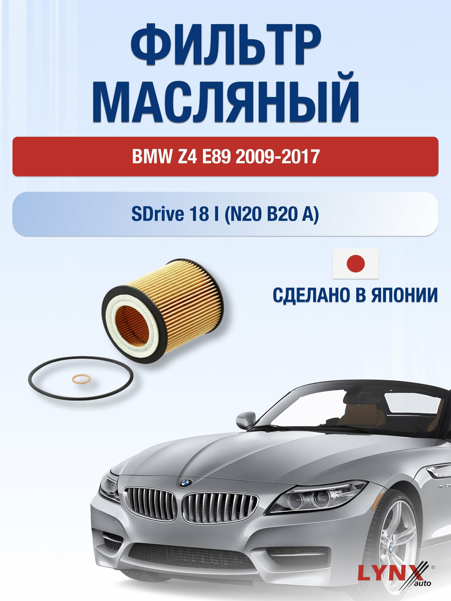 Масляный фильтр на BMW Z4 E89 / 2009-2017г./ Двигатель sDrive 18 i (N20 B20 A) (LО-1106). БМВ З4 / LYNXauto