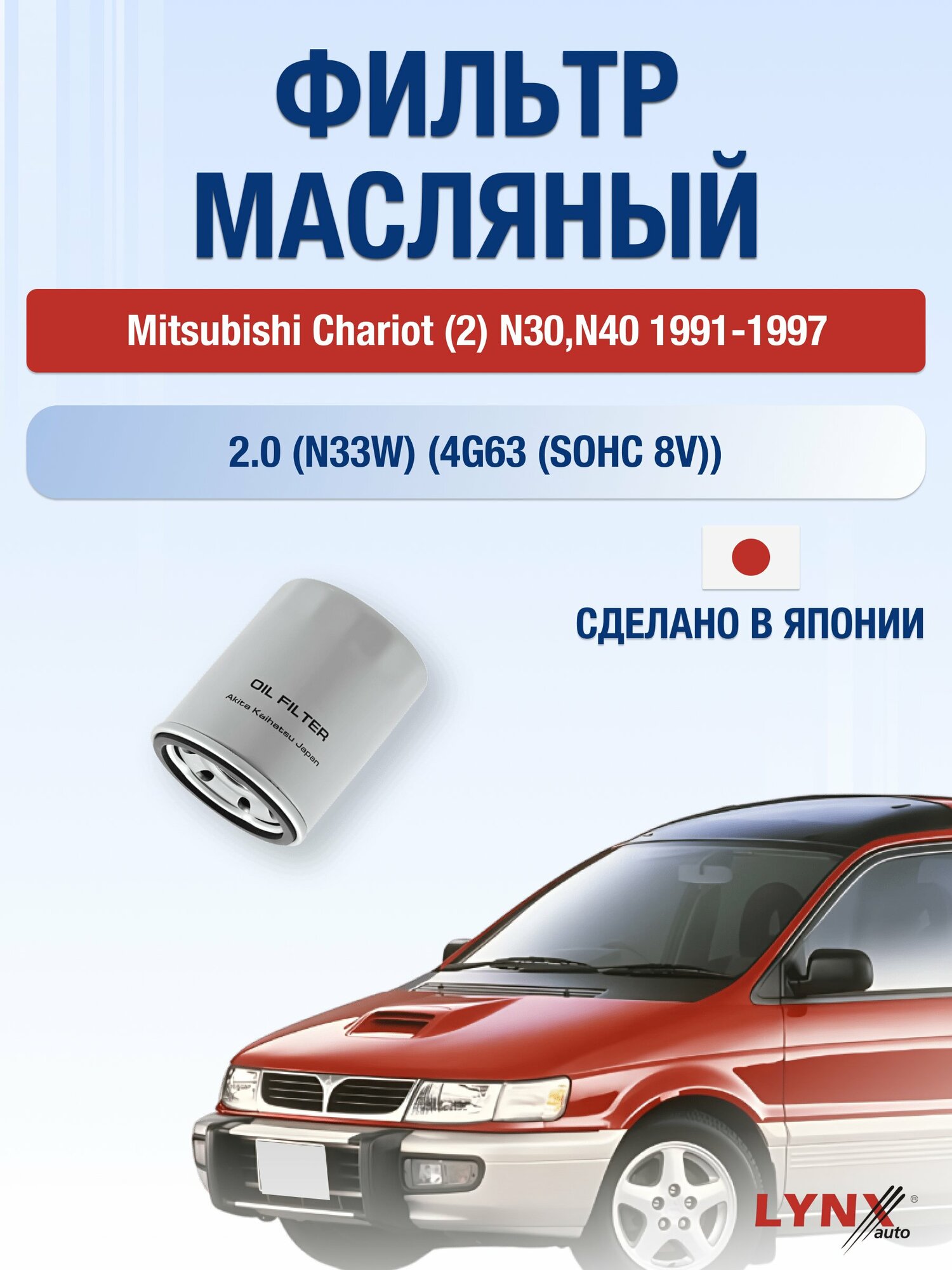 Масляный фильтр на Mitsubishi Chariot (2) N30, N40 / 1991-1997г./ Двигатель 2.0 (4G63) (LС-414). Мицубиси Шариот
