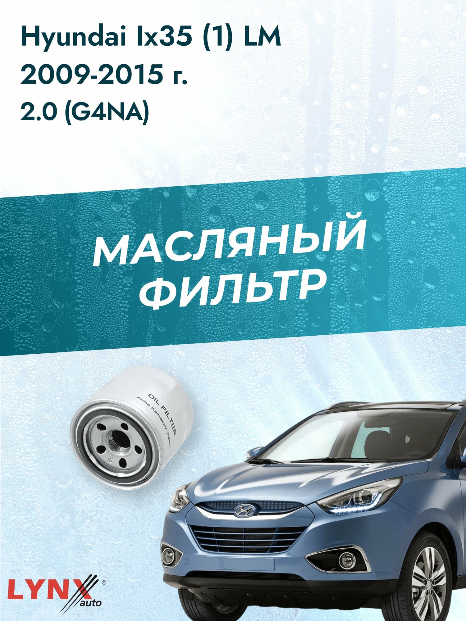 Масляный фильтр на Hyundai ix35 (1) LM / 2009-2015г./ Двигатель 2.0 (G4NA) (LС-331). Хендай Ай Икс 35 / LYNXauto
