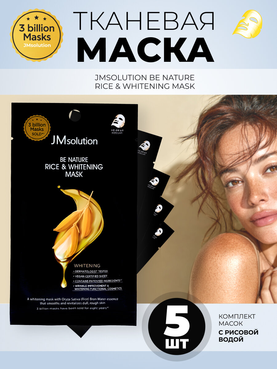 JMsolution Осветляющая тканевая маска с рисовой водой Be Nature Rice & Whitening Mask, 5 шт х 24 мл