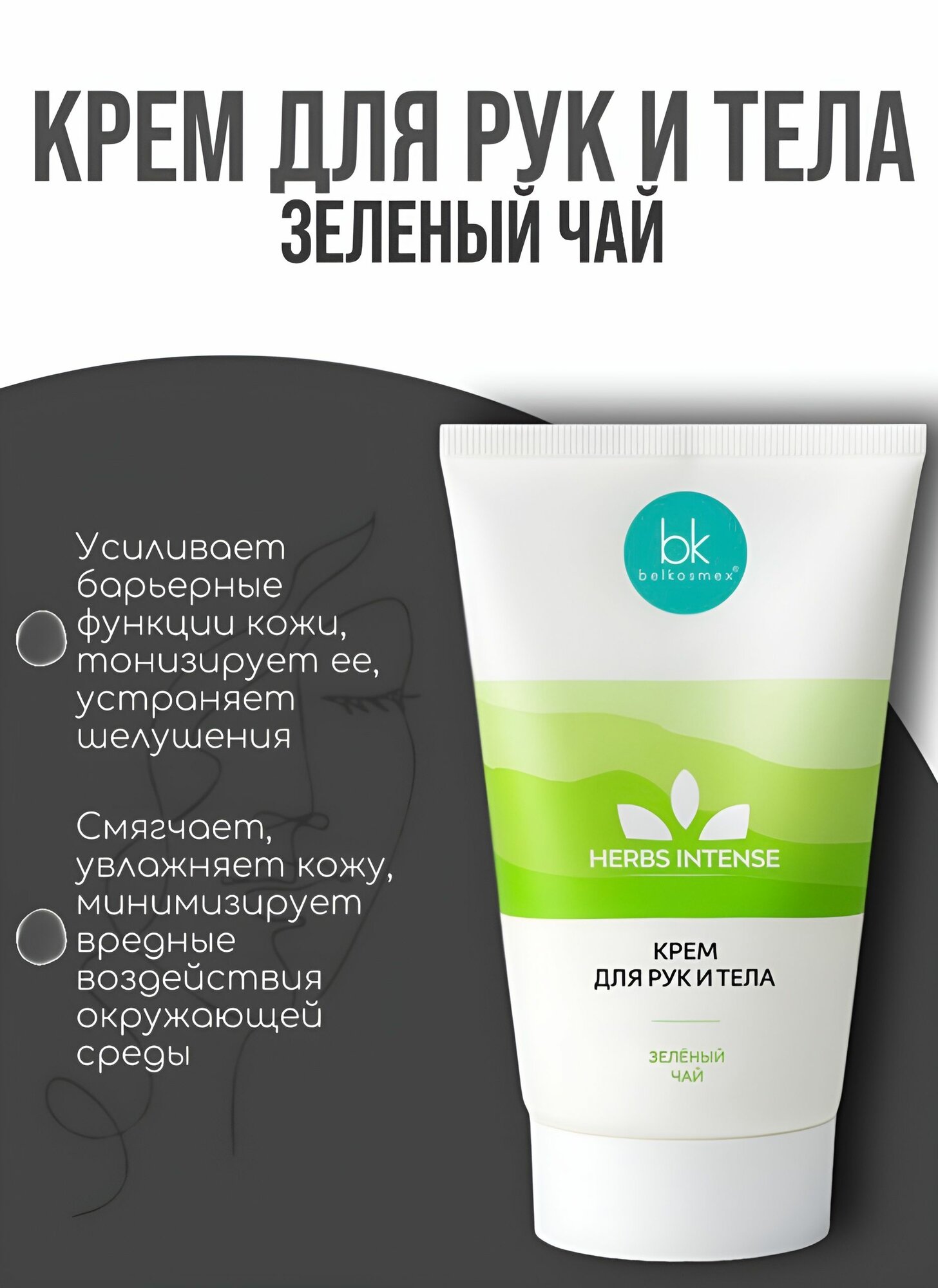 Крем для рук и тела "Herbs Intense", эффективное смягчение и увлажнение кожи, 150 г