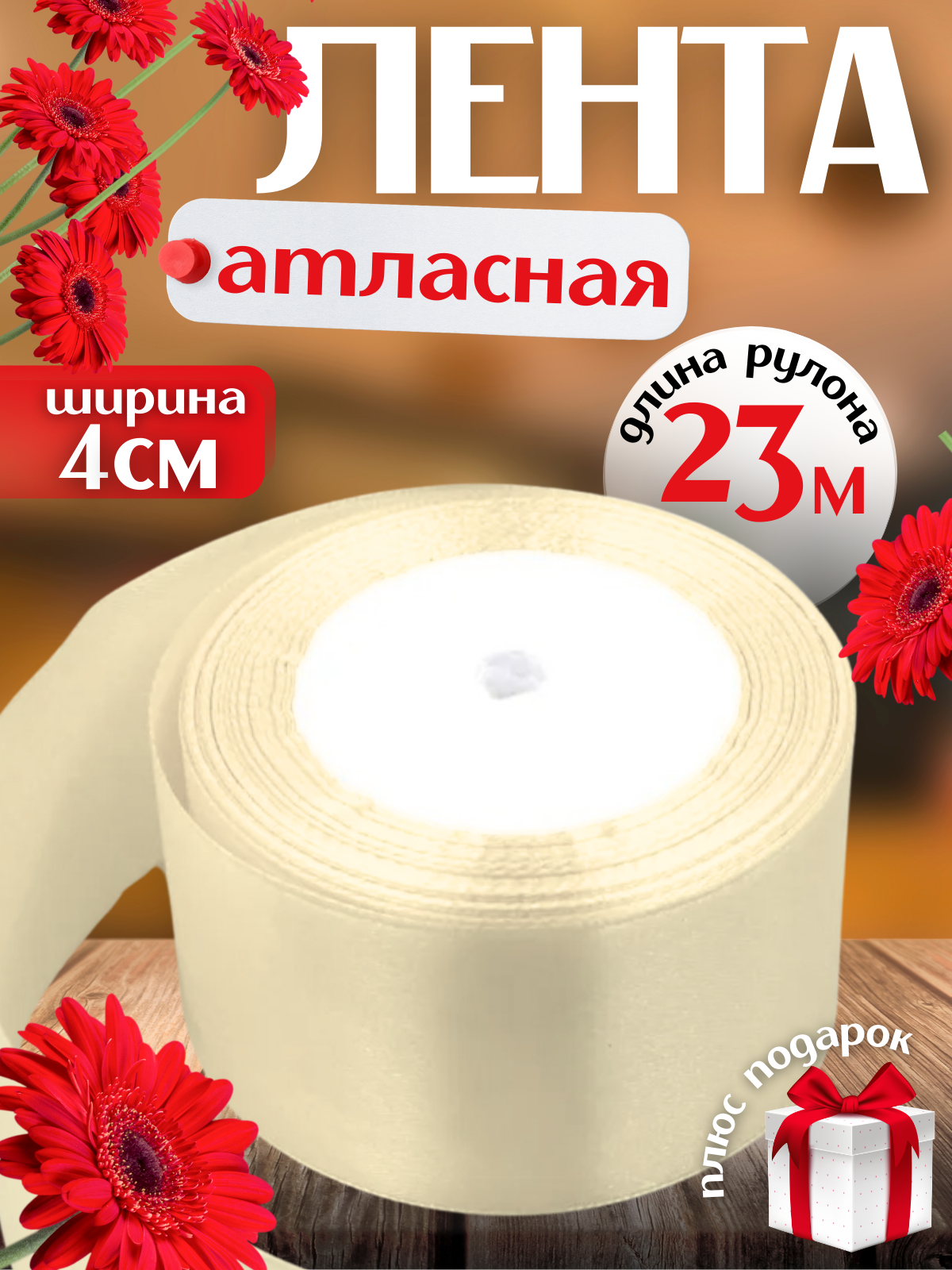 Лента атласная для творчества, рукоделия и упаковки, 4 см, шампань