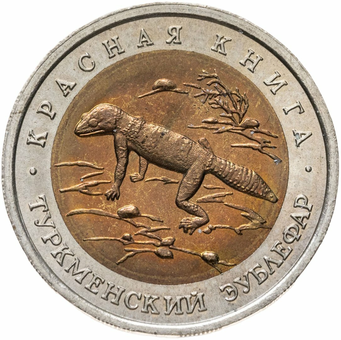 50 рублей 1993 ЛМД туркменский эублефар