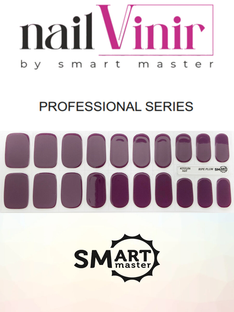 Виниры Strong для рук classic253106 (ripe plum) Smart Masteer