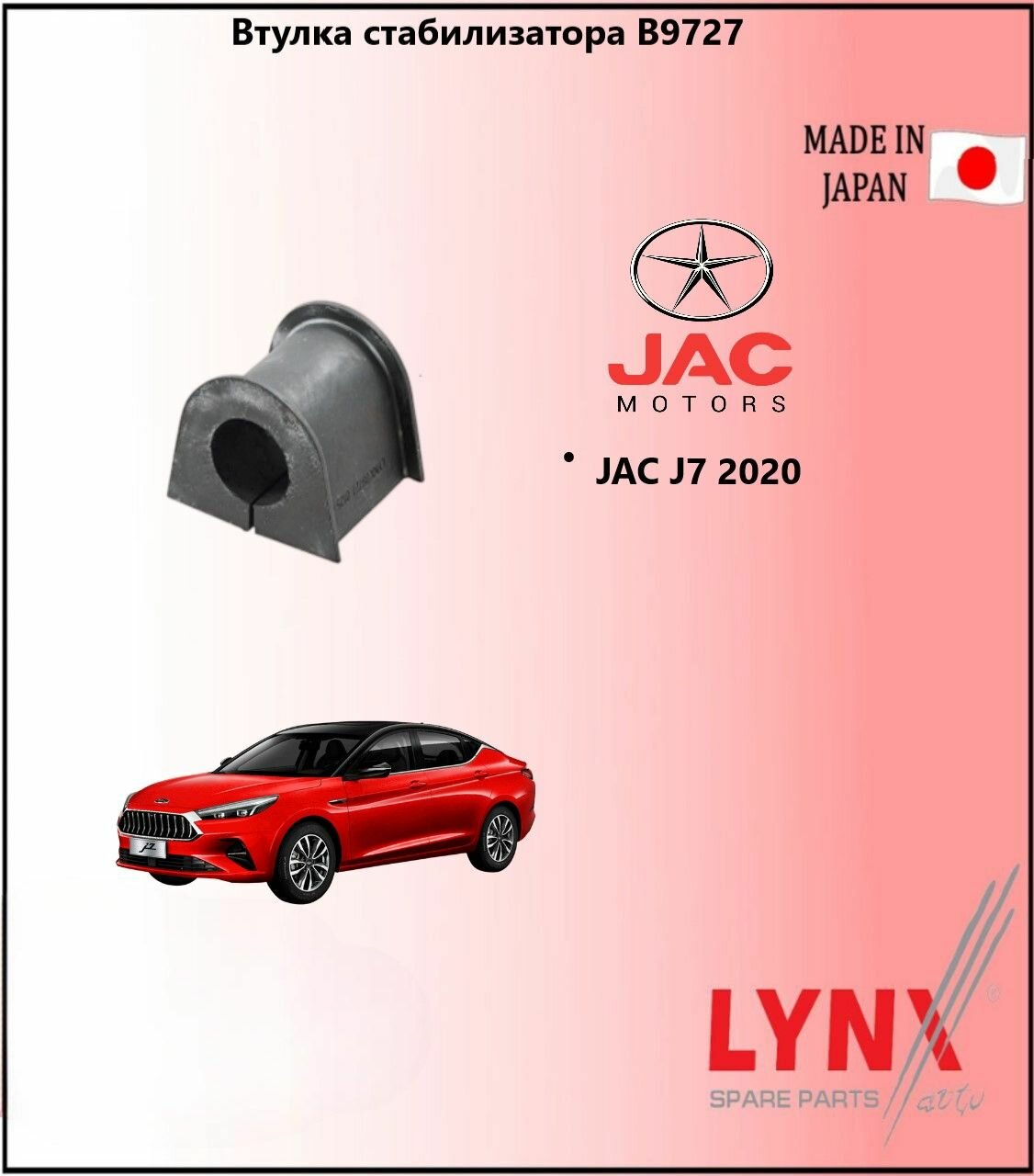 LYNXauto Втулка стабилизатора перед прав/лев джак джей 7 / JAC J7 2020 B9727