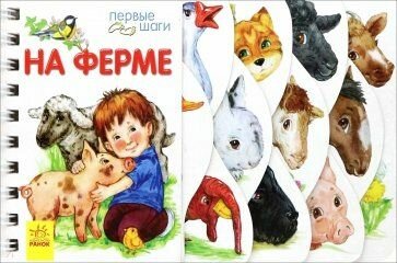 Первые шаги "На ферме" Картон "Ранок"