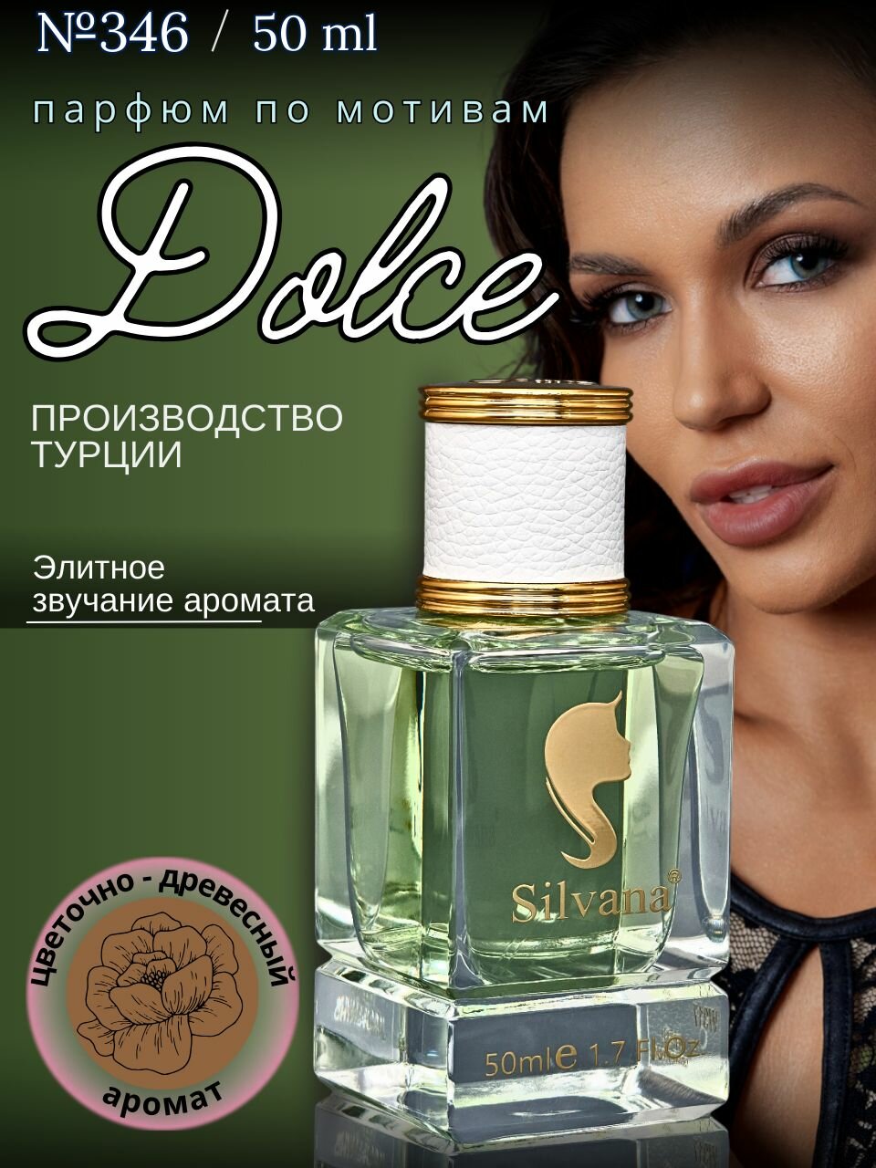 Парфюмерная вода Silvana №346 DOL ' CE, духи женские Доль ' че, стойкие 50мл