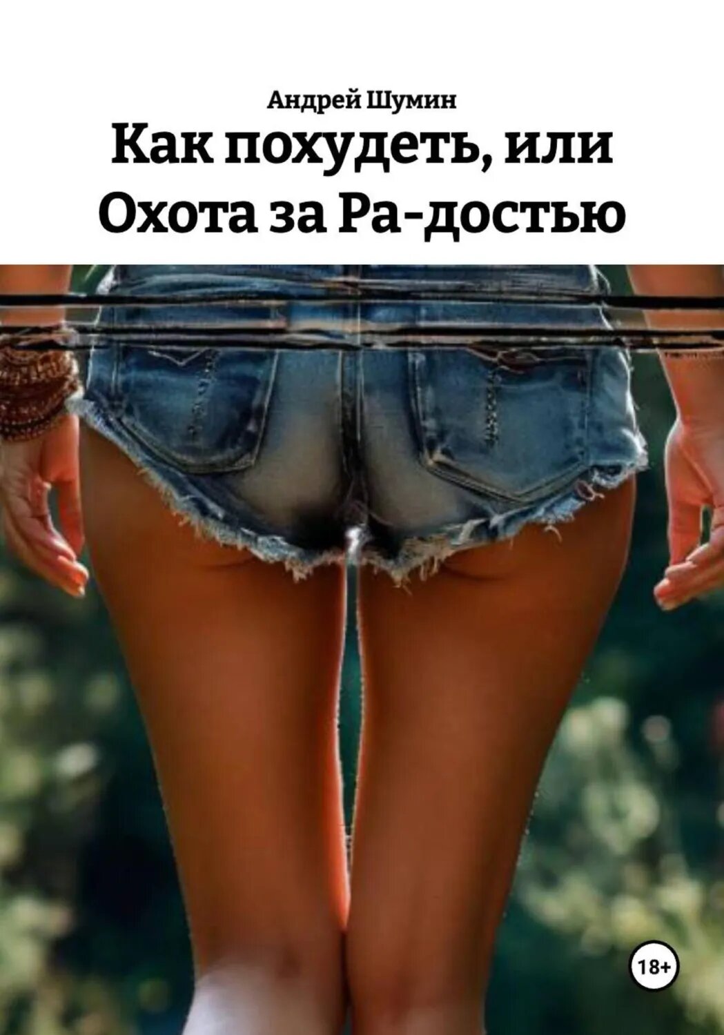 Как похудеть, или Охота за Ра-достью [Цифровая книга]