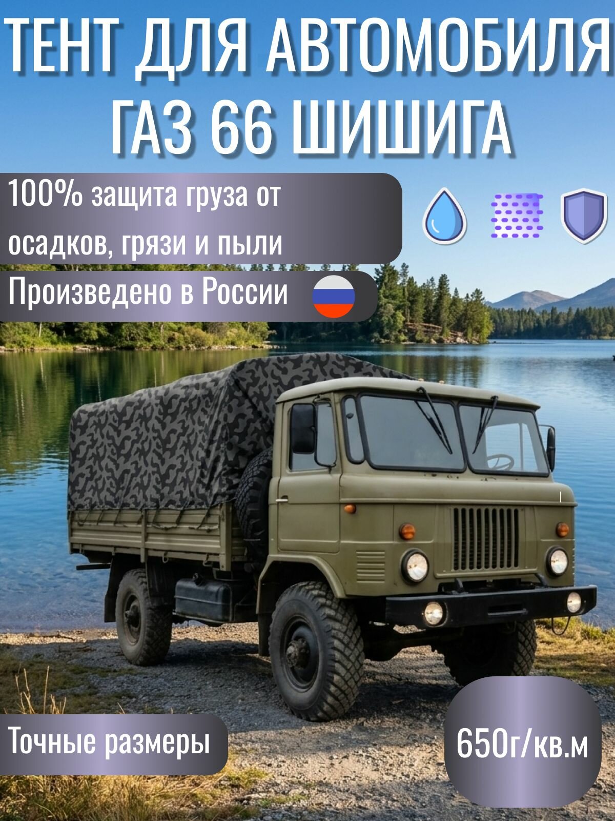 Тент для автомобиля ГАЗ 66 (Шишига) камуфляж 2х серый (650гр/кв. м, двухсторонний усиленный ПВХ материал)