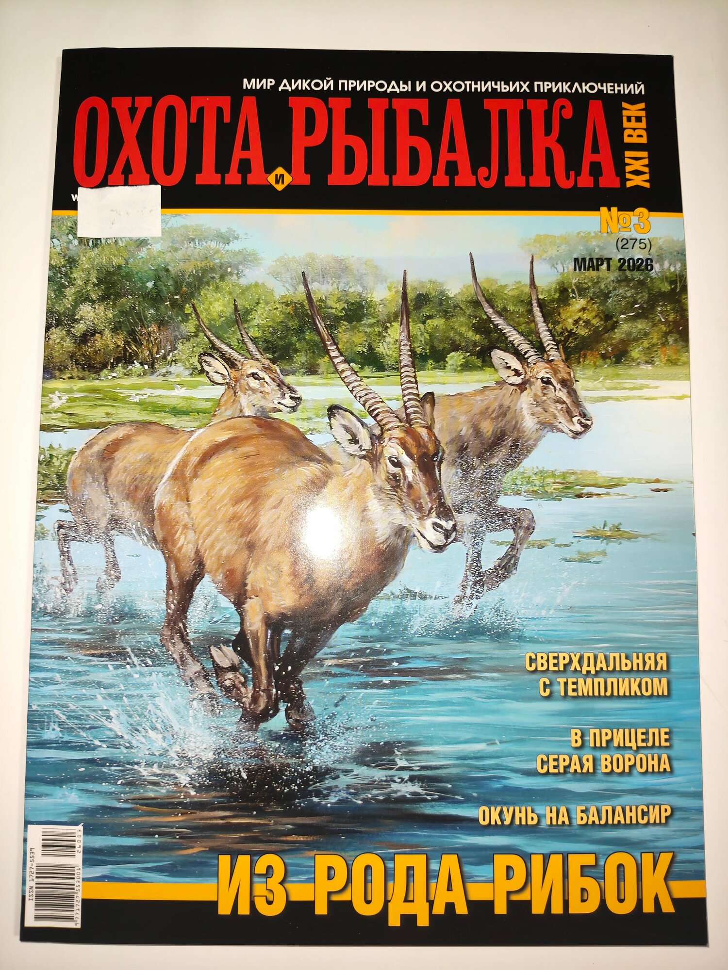Охота и рыбалка XXI век 03/26