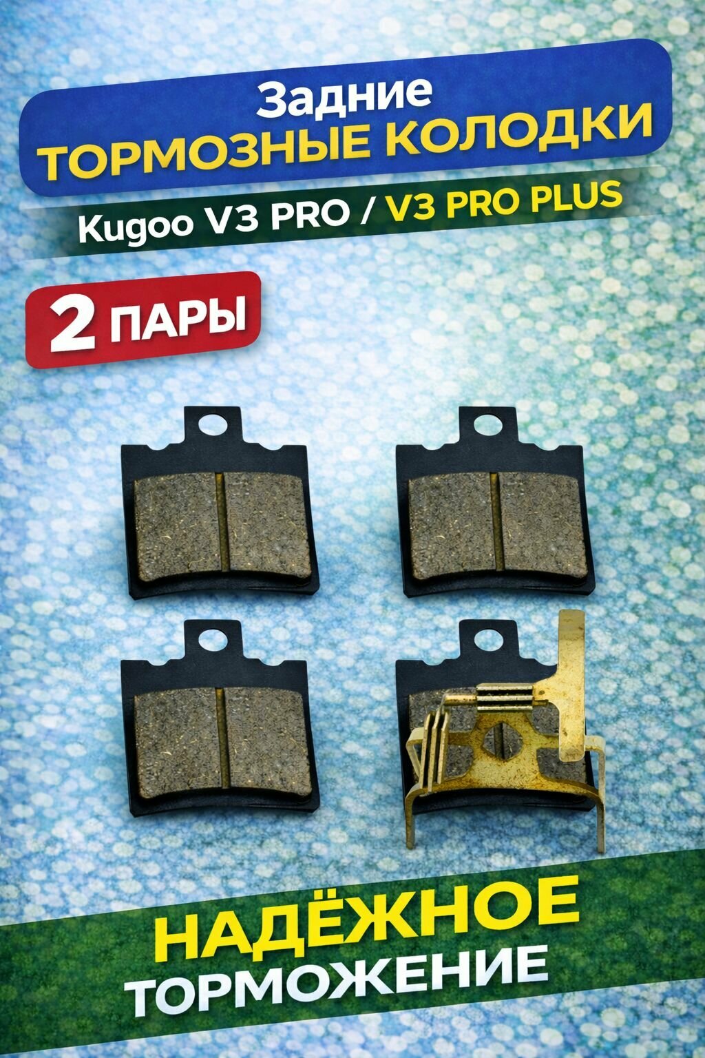 Задние тормозные колодки для электровелосипеда Kugoo v3 pro, v3 pro plus (2шт)