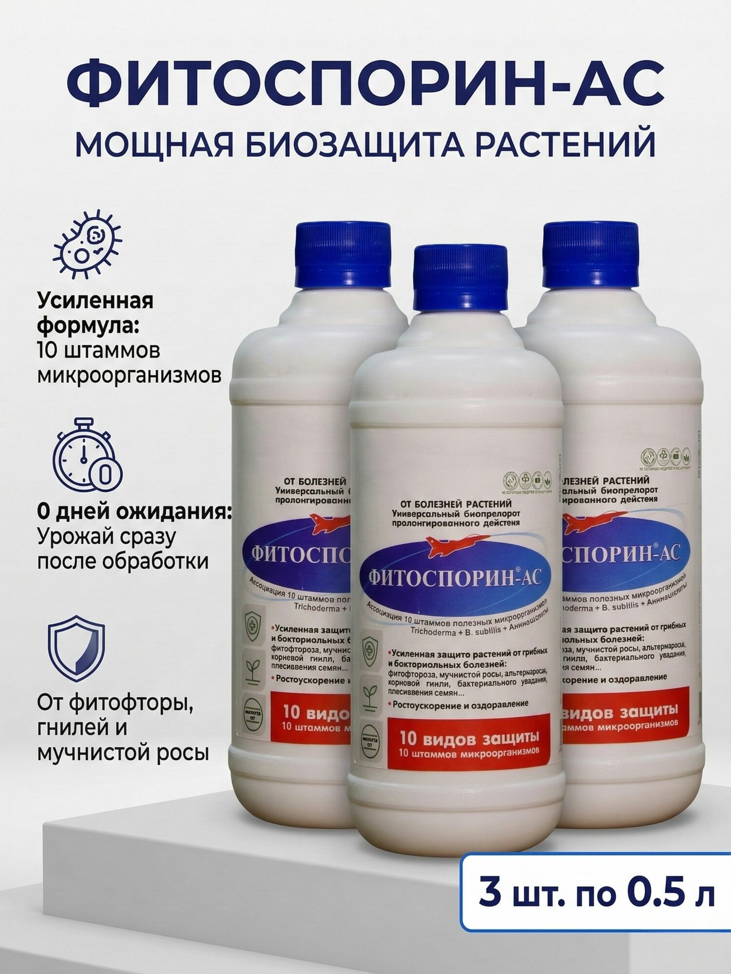 Фитоспорин-АС жидкий 0,5 л, набор 3 шт. Средство от болезней растений, фитофторы, корневой гнили и мучнистой росы. Биофунгицид и стимулятор роста для рассады, томатов и овощей