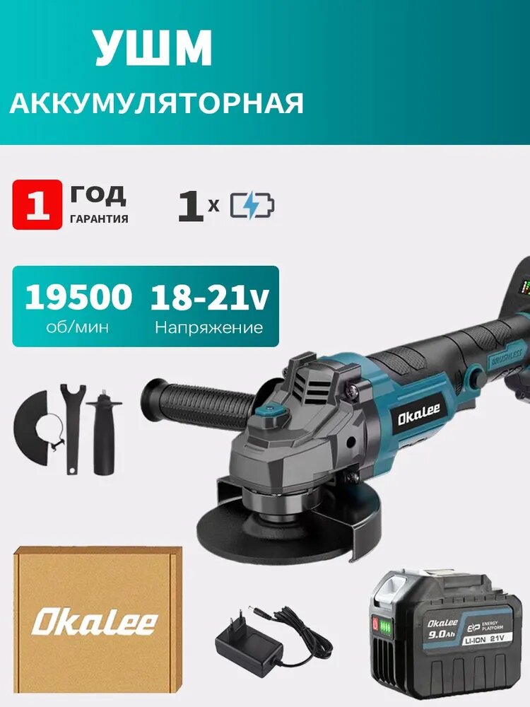 OKALEE бесщеточная электрическая угловая шлифовальная машина,125мм, 19500об/мин, 2300Вт АКБ 9,0 Ач