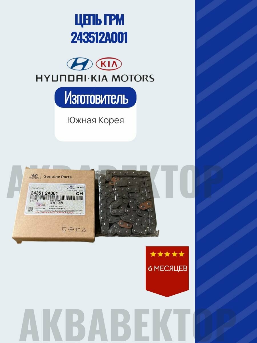 Цепь ГРМ, арт. 243512A001, производитель Hyundai-KIA - 1шт.