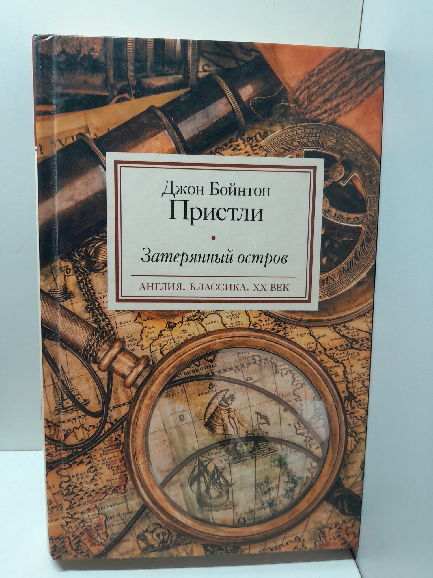 Затерянный остров / Пристли Джон Бойнтон