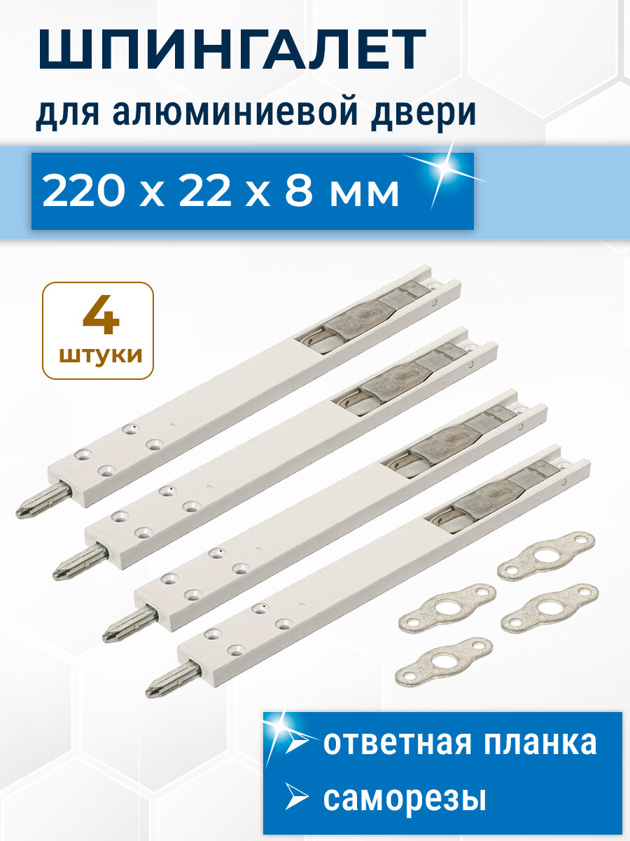 Лот 4 шт: Шпингалет для алюминиевой двери, 220*22*8 мм, белый