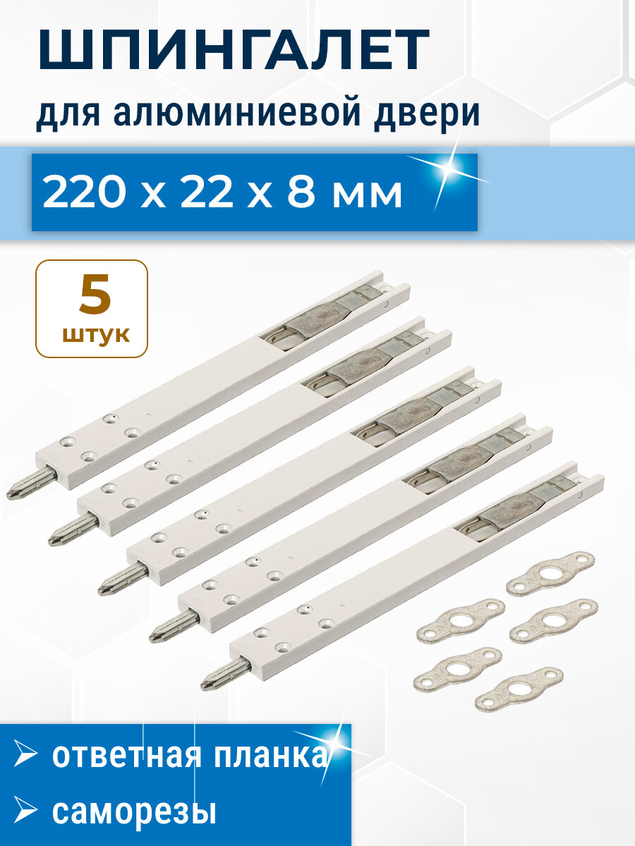 Лот 5 шт: Шпингалет для алюминиевой двери, 220*22*8 мм, белый