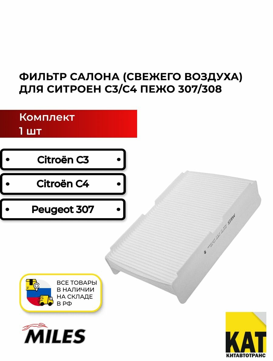 Фильтр салона Ситроен С3/С4 Пежо 307/308 02- (Citroen C3/C4 Peugeot 307/308) свежего воздуха MILES