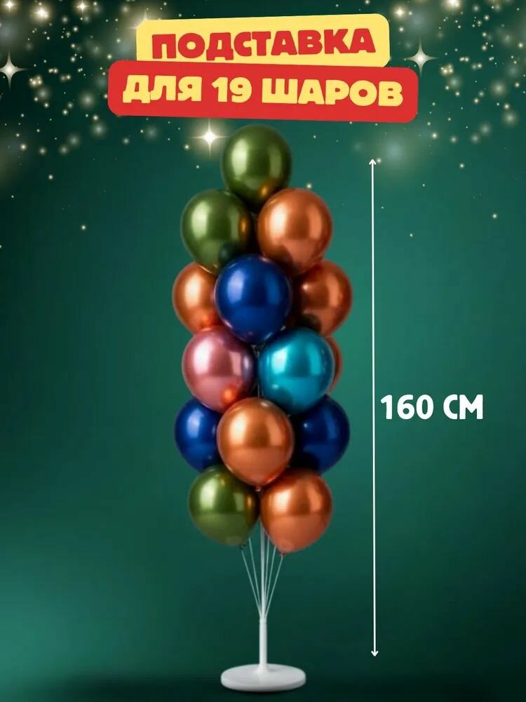 Подставка для воздушных шаров 160 см