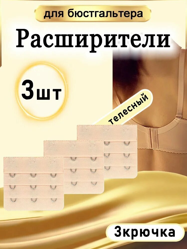 Застежка удлинитель для бюстгальтера 3 крючка