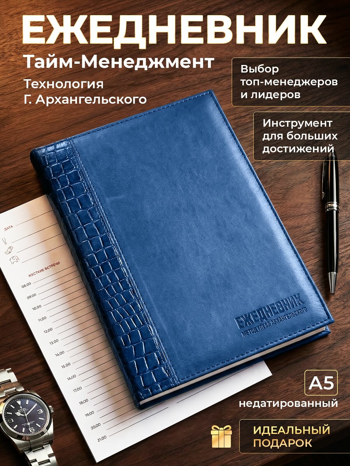 Ежедневник тайм-менеджмент Глеба Архангельского недатированный, А5, 240 листов
