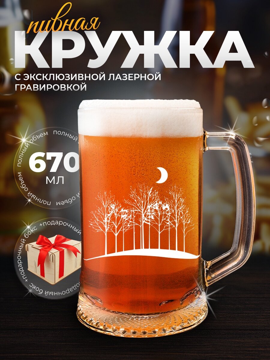 Кружка пивная "Лес и луна", 500мл, стеклянная, с гравировкой, в деревянном подарочном боксе