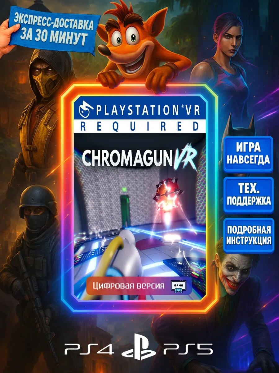 ChromaGun VR PS4/PS5 | Моментальная доставка | Головоломки