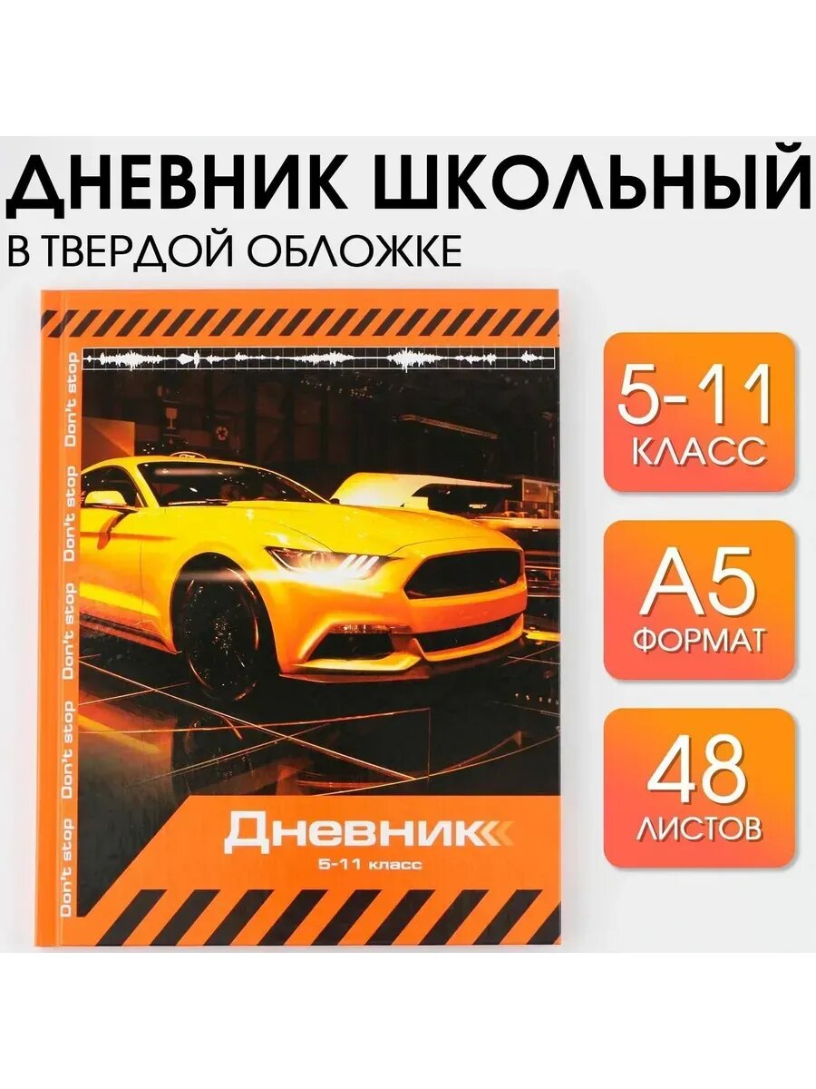Дневник школьный для мальчиков 5-11 класс