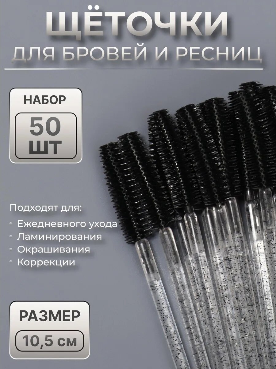 Щёточки для бровей и ресниц силикон 50 шт