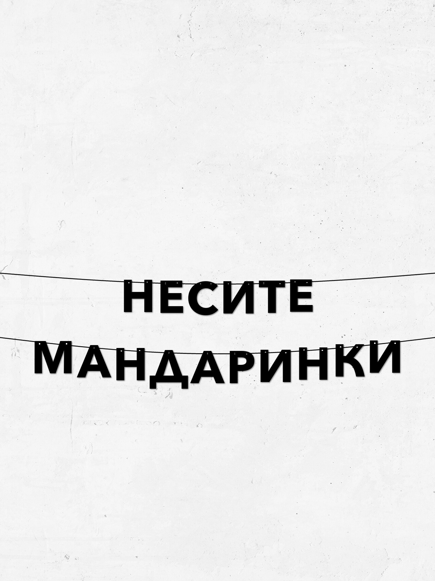 Гирлянда из букв Несите мандаринки для Нового Года и Рождества, 10 см, долговечный декор с нано-скотчем