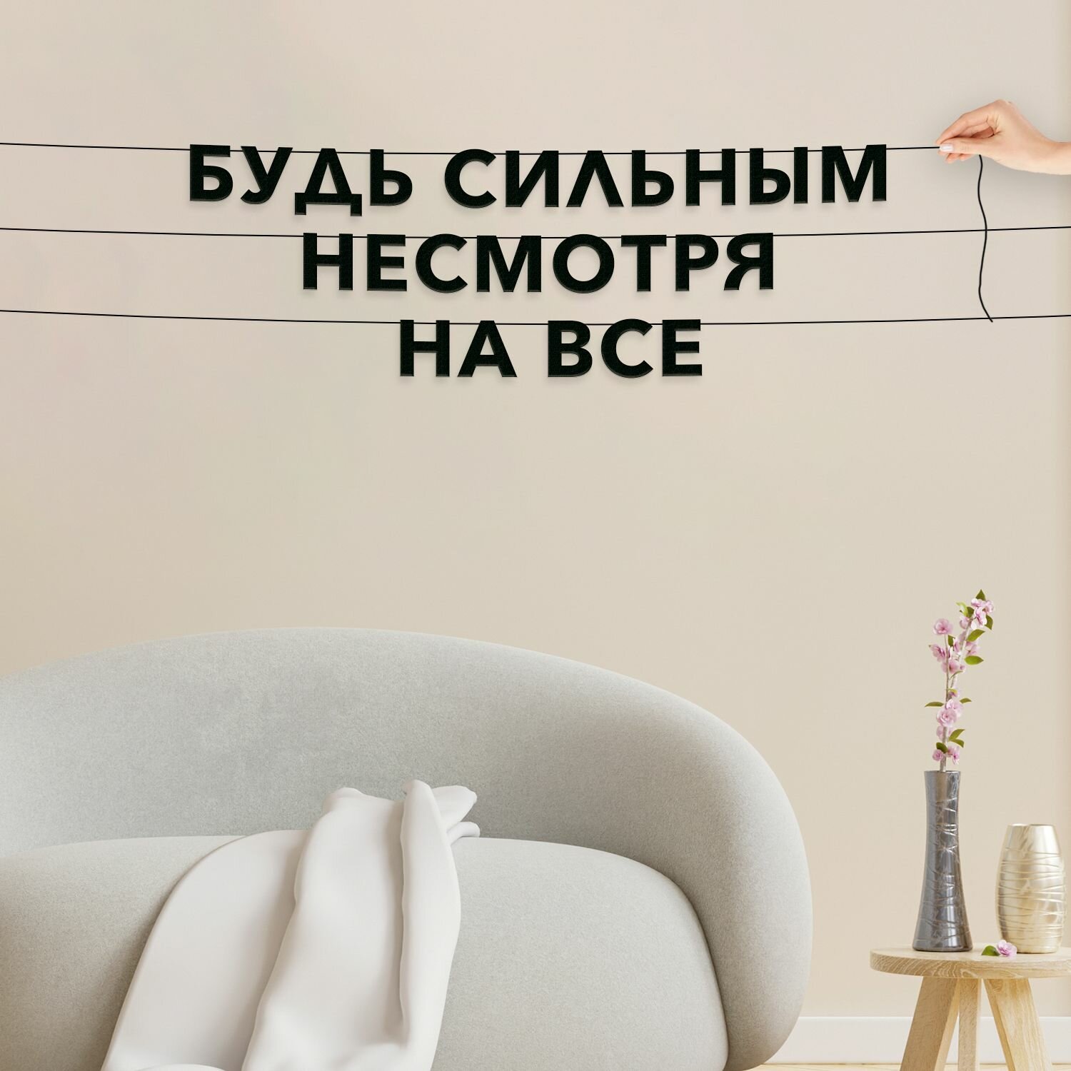 Буквы декоративные, Мотивационная - Будь сильным - несмотря на все , черная текстовая растяжка.