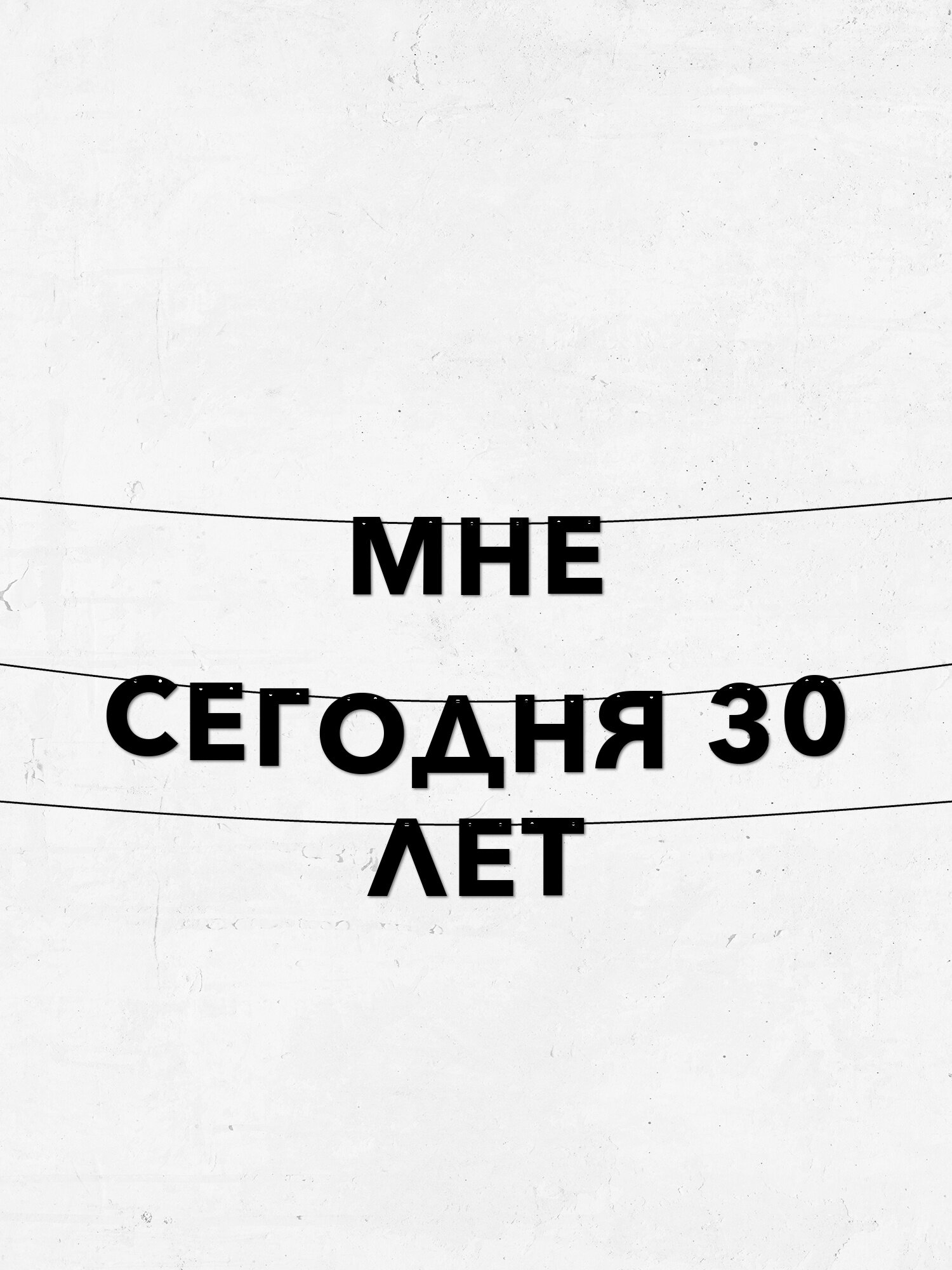 Гирлянда Мне Сегодня 30 Лет Стильный Декор для Дня Рождения, Высота Букв 10 см, Долговечный Материал